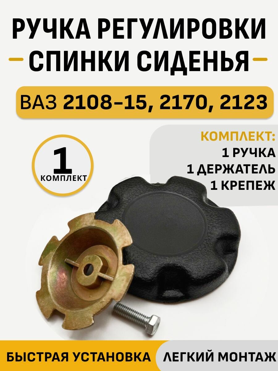 Ручка регулировки спинки сиденья с держателем совместим для моделей ВАЗ, Ремкомплект автомобильного сиденья лада