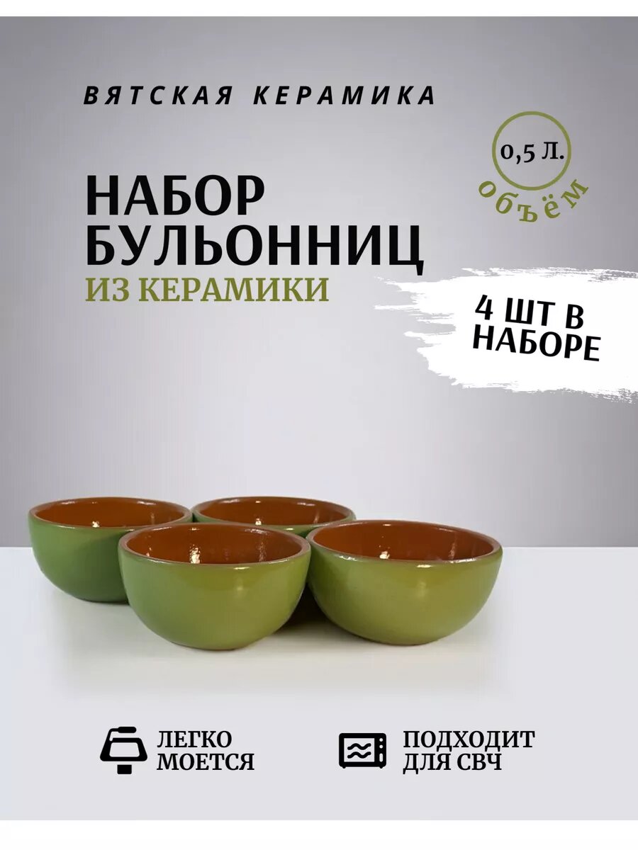 Бульонница салатовая, 4 шт, керамика, Бренд "Вятская Керамика"