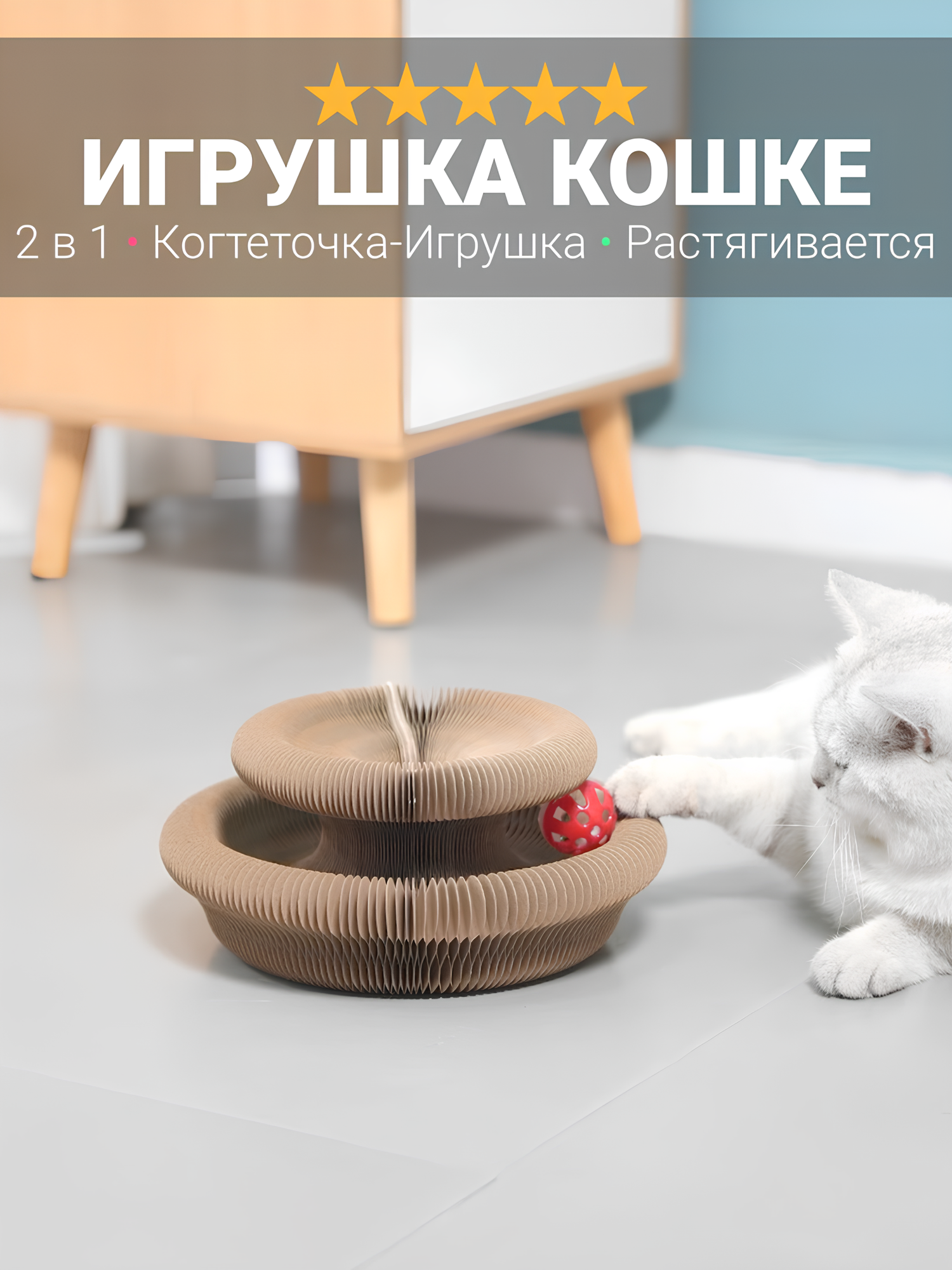 Игрушка для кошек FOR PET RING 2 в 1, когтеточка для кошек с мячиком внутри, легкая, простая в сборке, бежевая