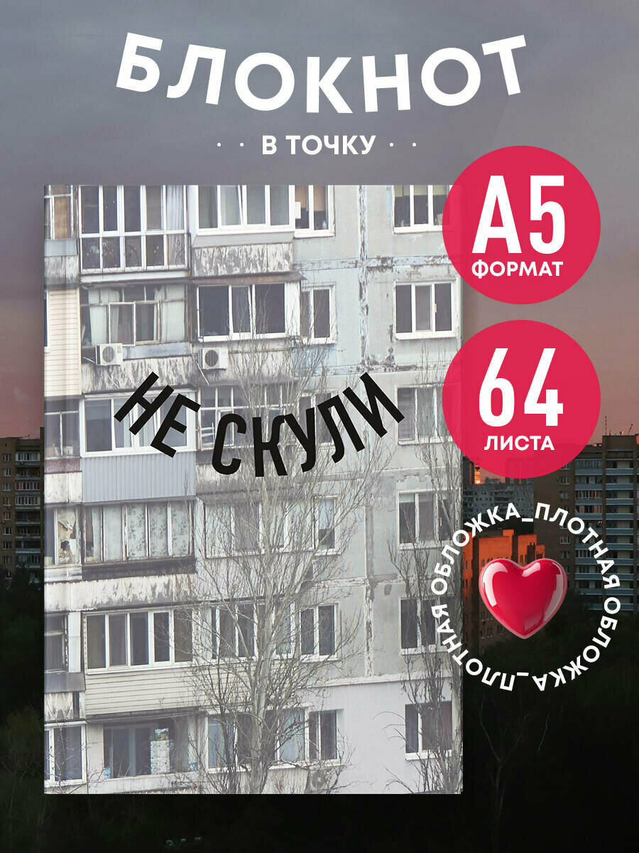 Блокнот в точку. Не скули (А5, 64 л.)