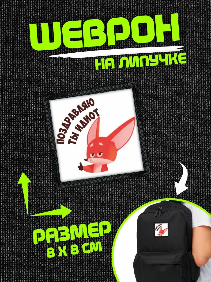 Шеврон на липучке нашивка лиса