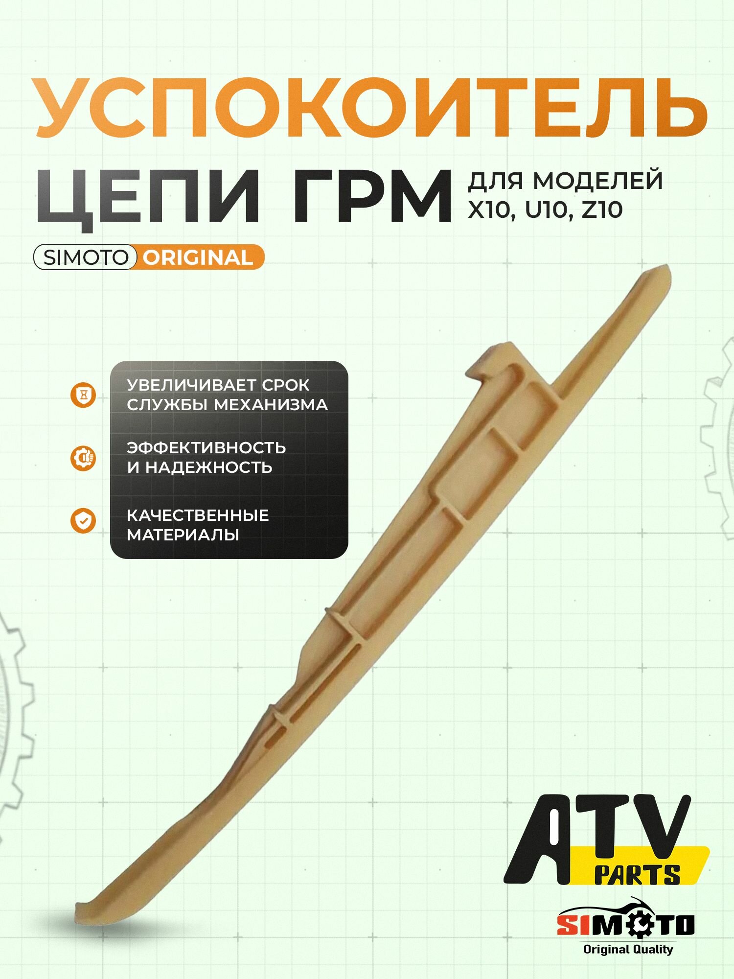 Успокоитель цепи ГРМ для квадроцикла SIMOTO X10, U10, Z10, 1000 / 0JY0-023004
