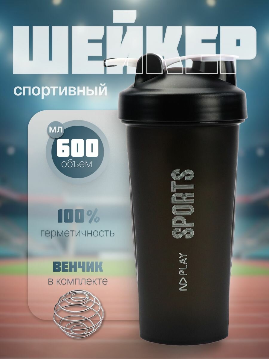 Пластиковая бутылка-шейкер ND Play для спортивного питания с шариком для взбивания (600 мл, черный, 9х9х22 см), 307844
