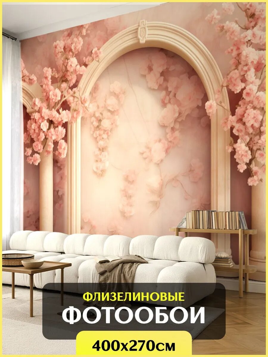 Фотообои на стену Арка 400 х 270 см