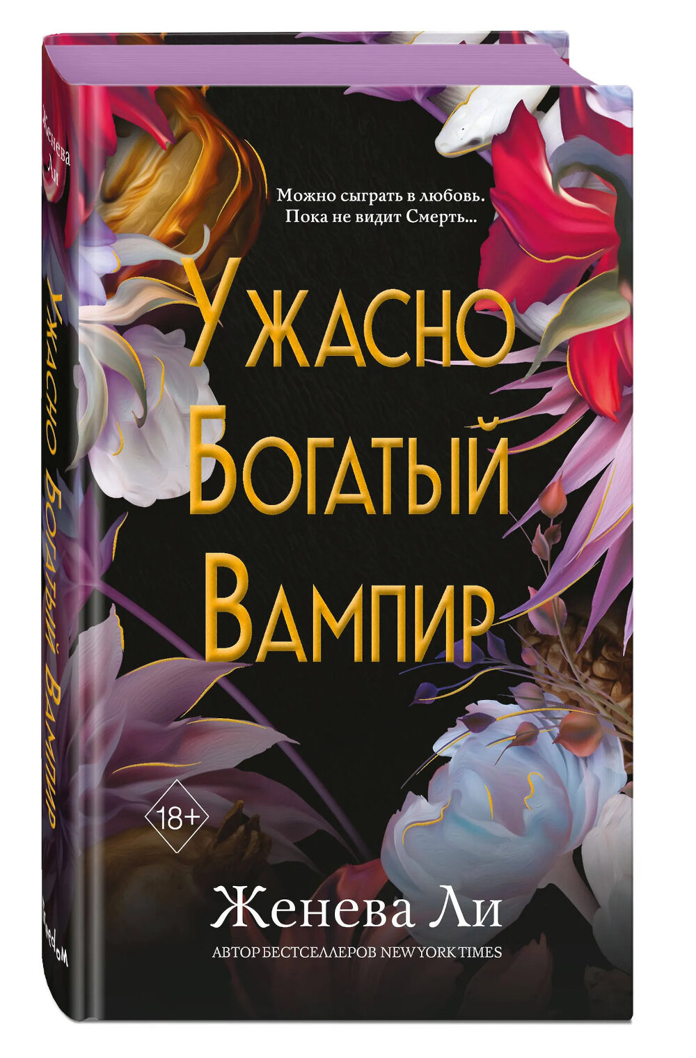 Ужасно богатый вампир. Ли Ж. ЭКСМО
