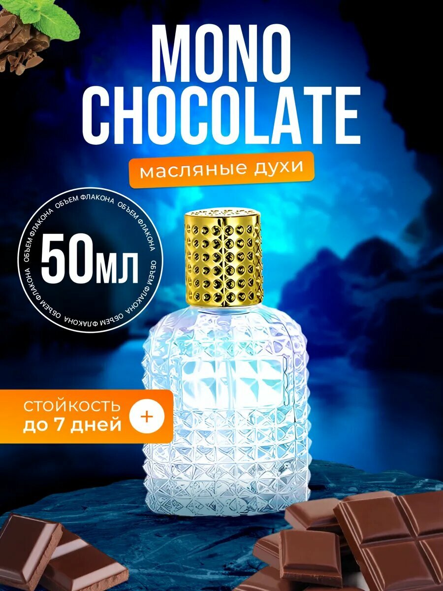 Духи масляные по мотивам Mono Chocolate Моно Шоколад парфюм мужские, женские стойкие