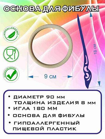 Основа для фибулы бежевая, 9 см, шпилька синяя