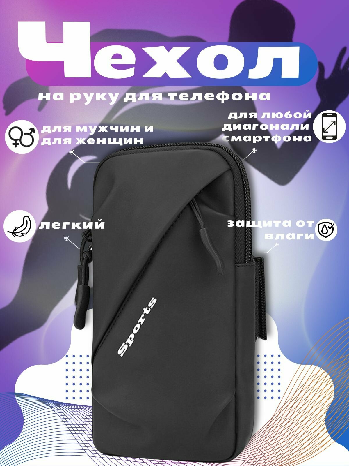 Чехол для телефона на руку