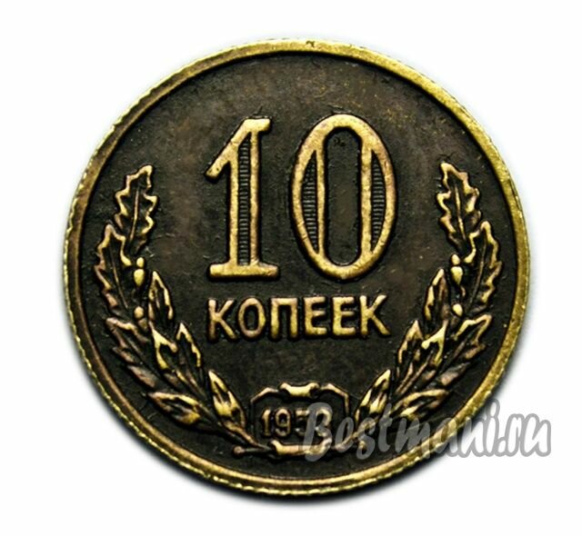 10 копеек 1953 лавровые ветви пробная монета СССР сувенирная копия в меди монеты, нумизматика, деньги для коллекции