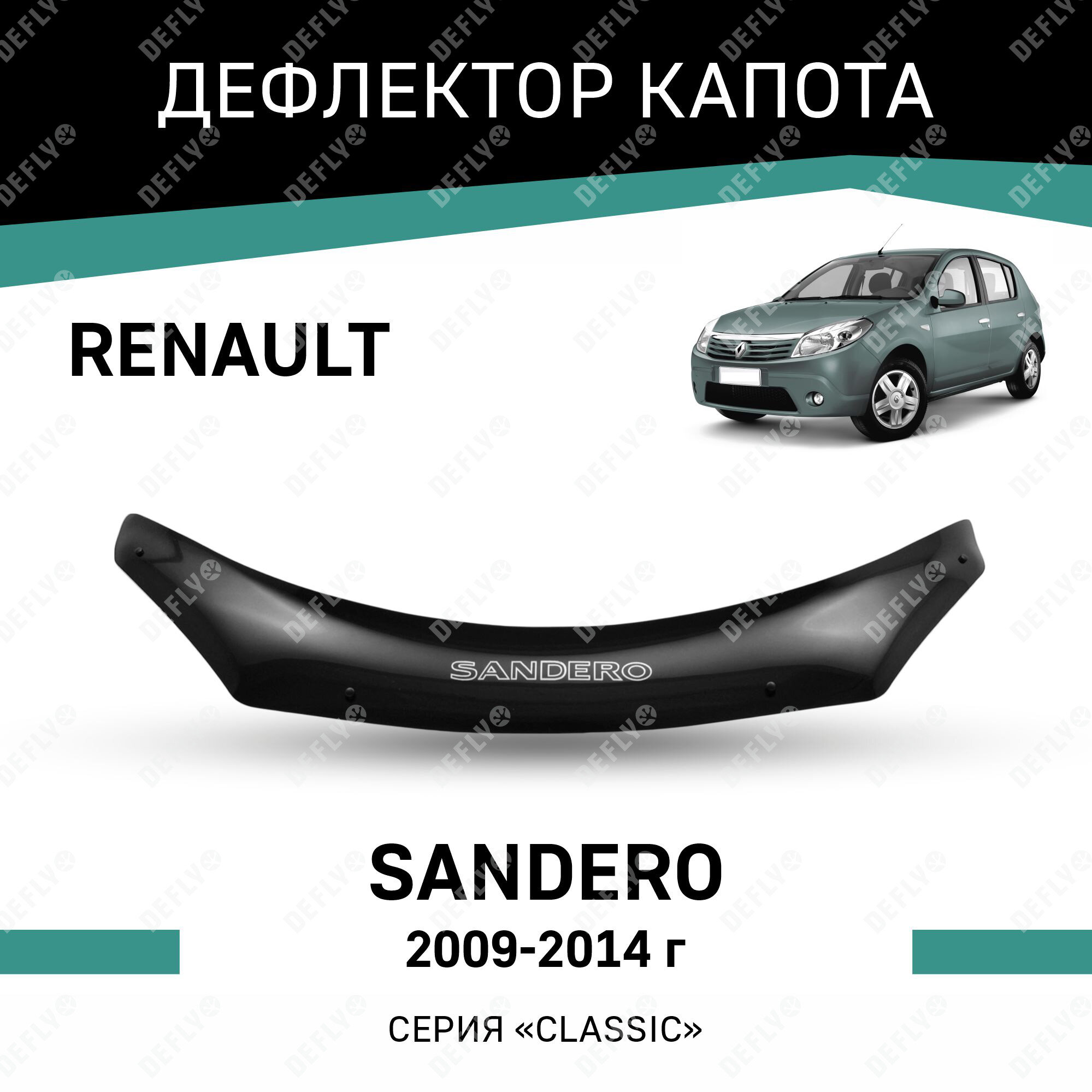 Дефлектор капота Defly Renault Sandero 2009-2014, высококачественное оргстекло