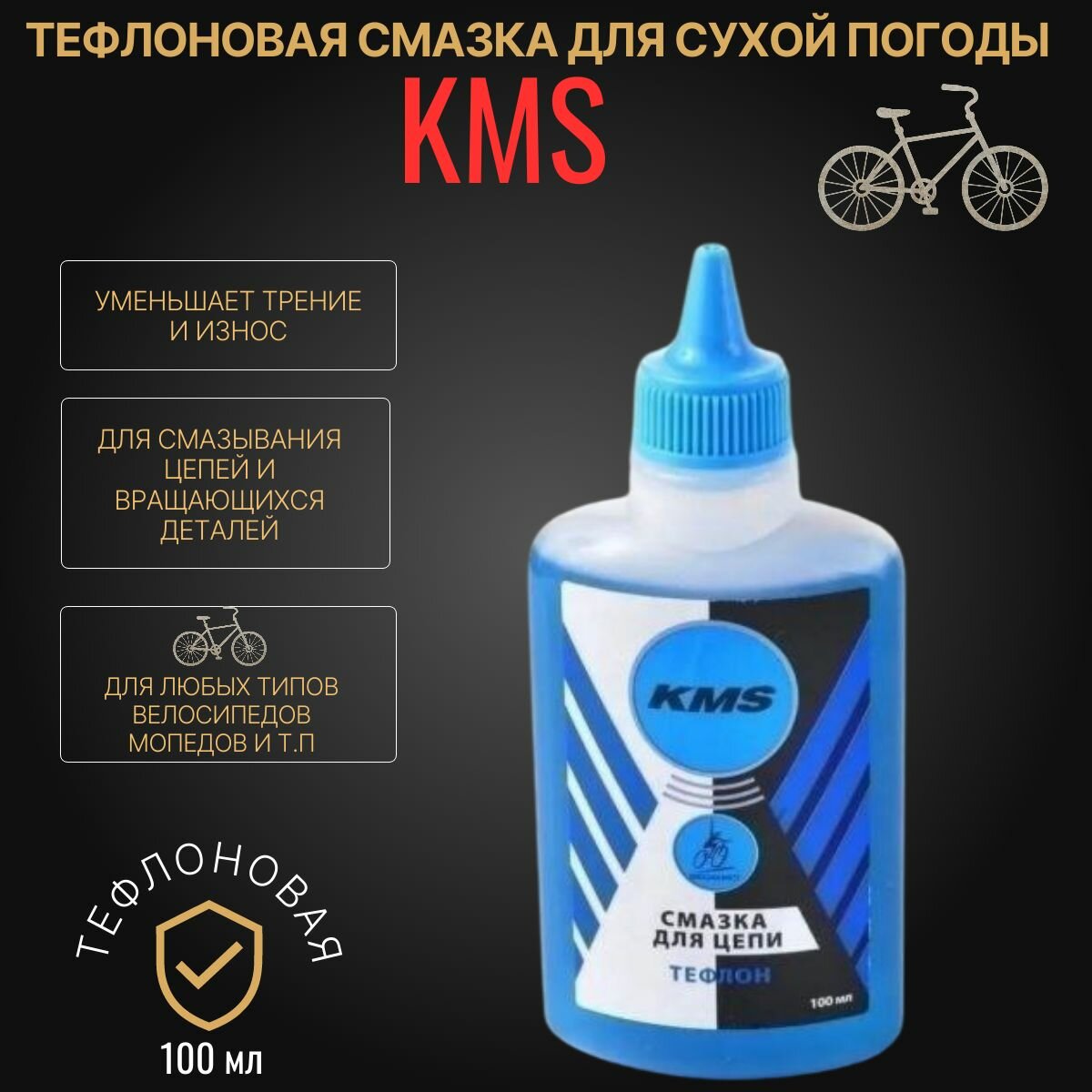 Смазка KMS для цепи с тефлоном для сухой погоды, 100 мл