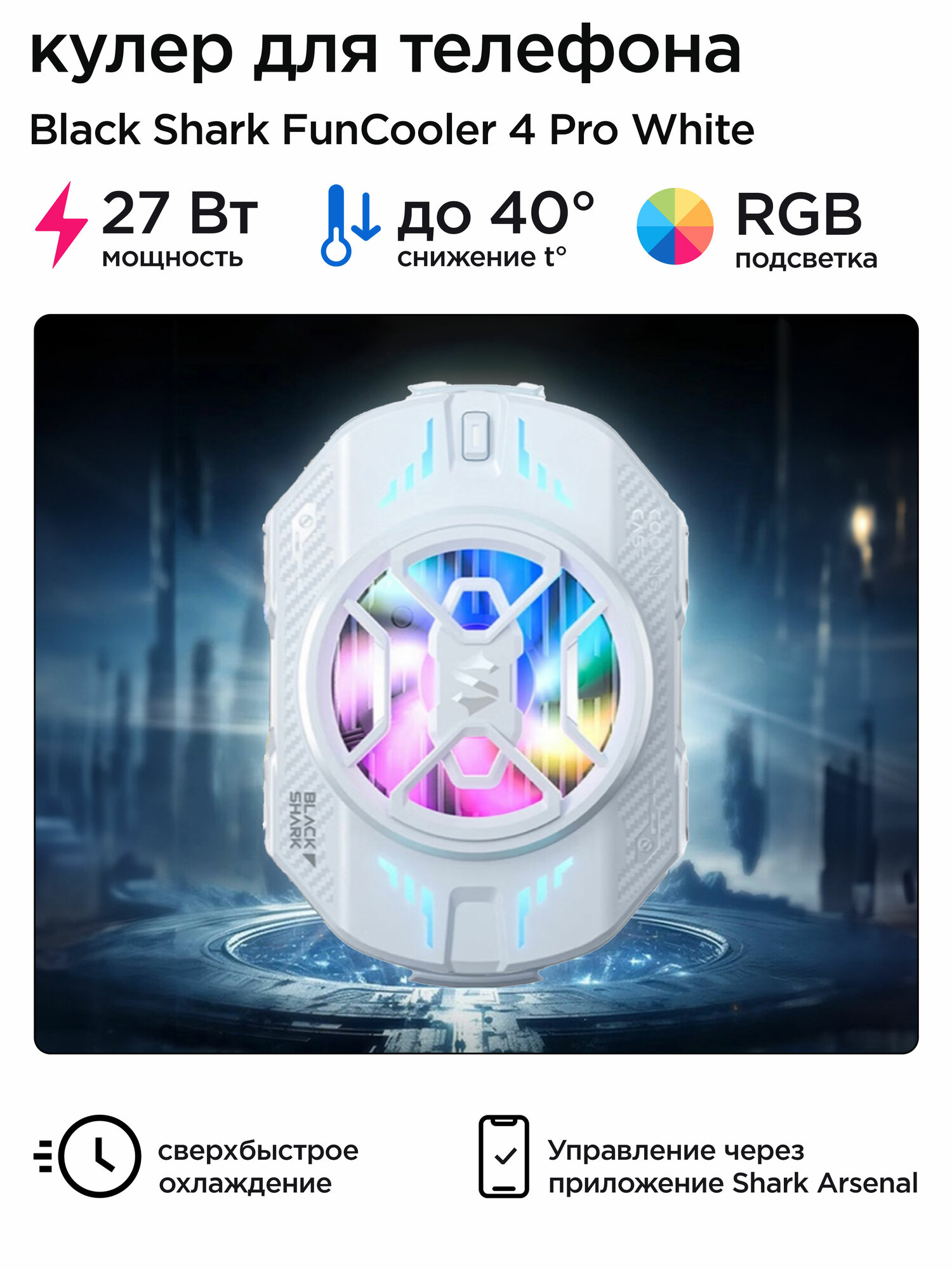 Кулер вентилятор для телефона Black Shark FunCooler 4 Pro BR41 White
