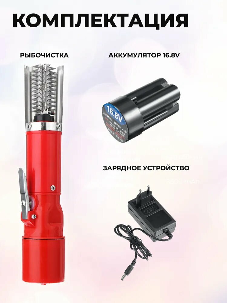 Рыбочистка электрическая аккумуляторная для чистки чешуи