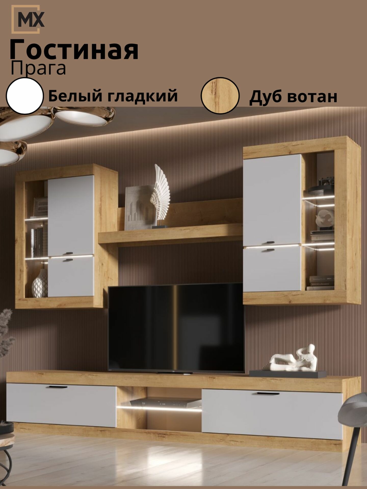 Гостиная Прага комплектация № 3, с тумбой, с полкой, с витриной универсальной Дуб вотан/ Белый ЛДСП , ЭРА