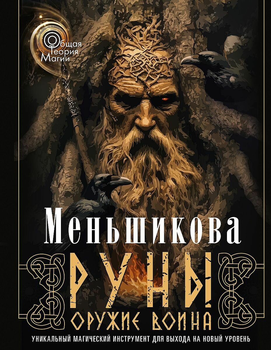 Руны оружие воина (цветная). Уникальный магический инструмент для выхода на новый уровень