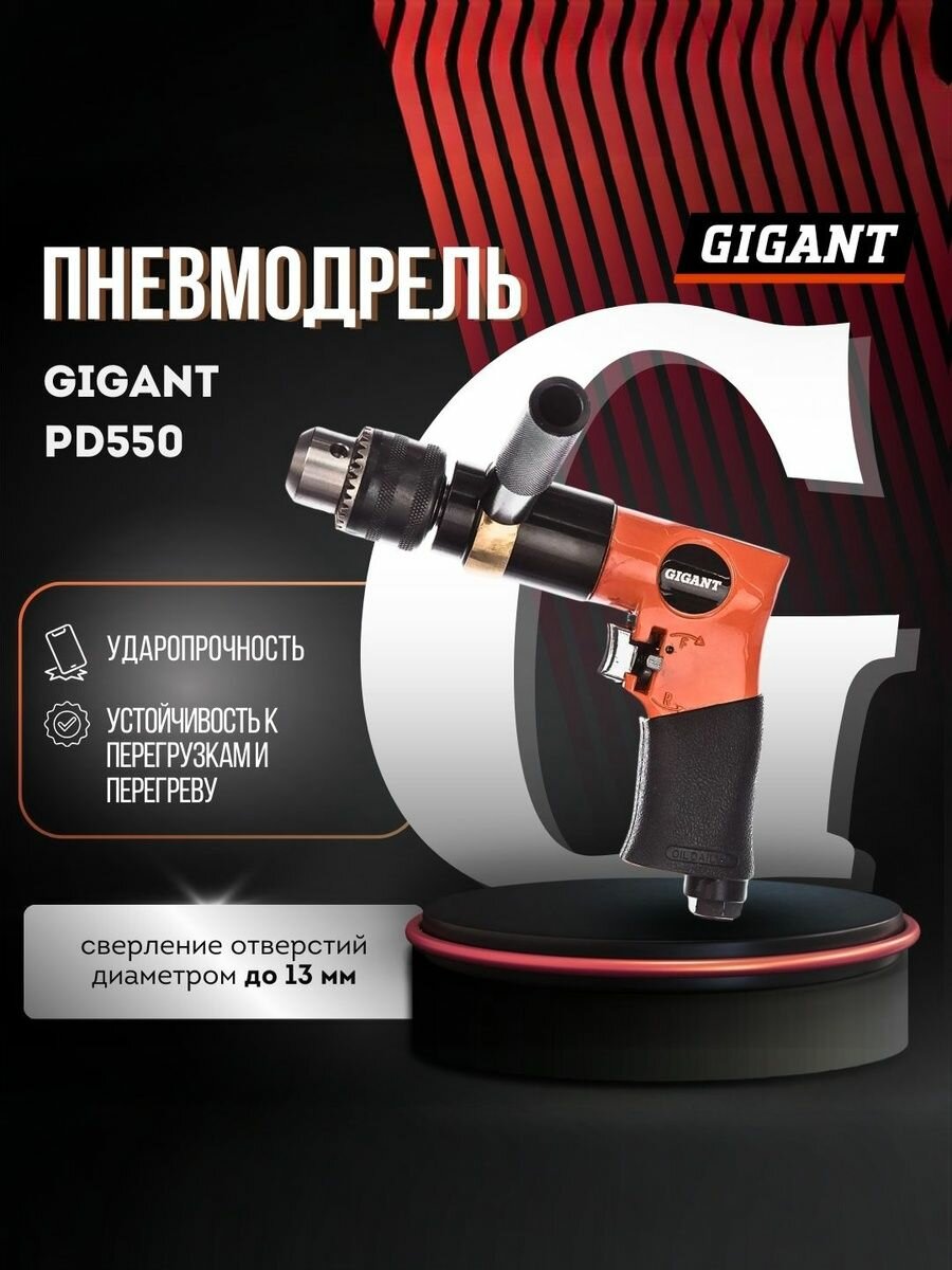 Пневмодрель (патрон 13 мм; 700 об/мин) Gigant PD550