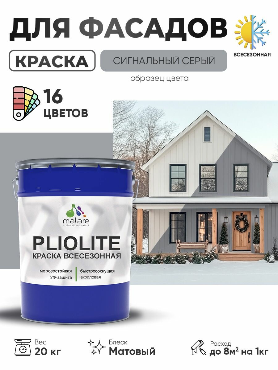 Краска-эмаль Pliolite всесезонная, зимняя, для всех типов поверхностей, антикоррозионная, RAL 7004, сигнальный серый, матовая, 20 кг.