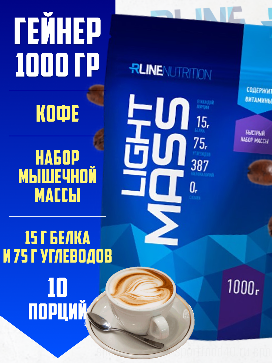Гейнер для набора массы RLine Light Mass, моккачино, сывороточный концентрат, 10 порций, 1000 гр.
