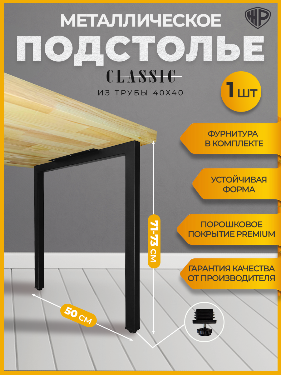 Подстолье металлическое 50×71 см, регулируемое, ножка черная для стола лофт, Железное Решение