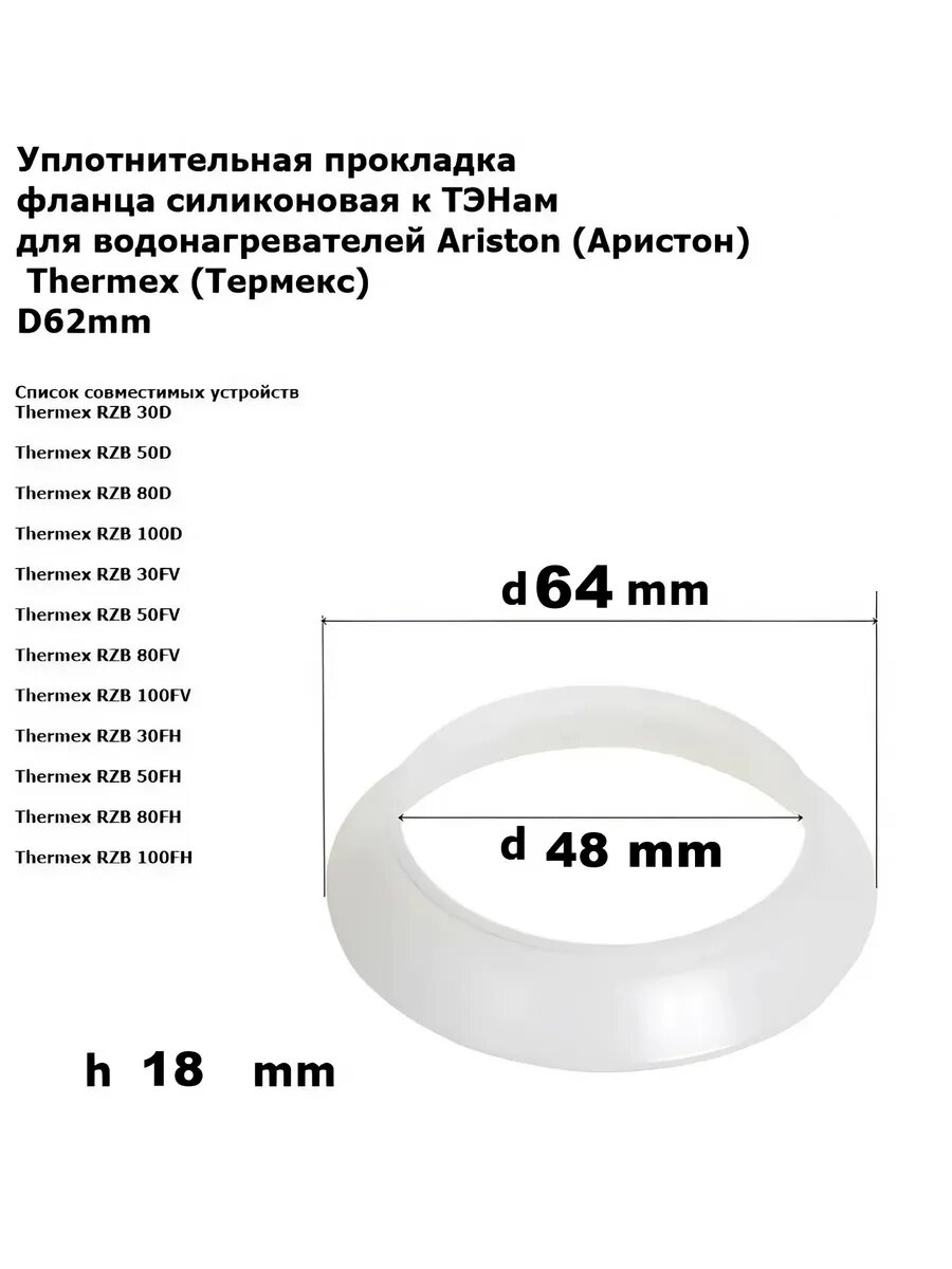 Уплотнительная прокладка фланца ТЭНа RF-64 mm (усиленная) — фото 1