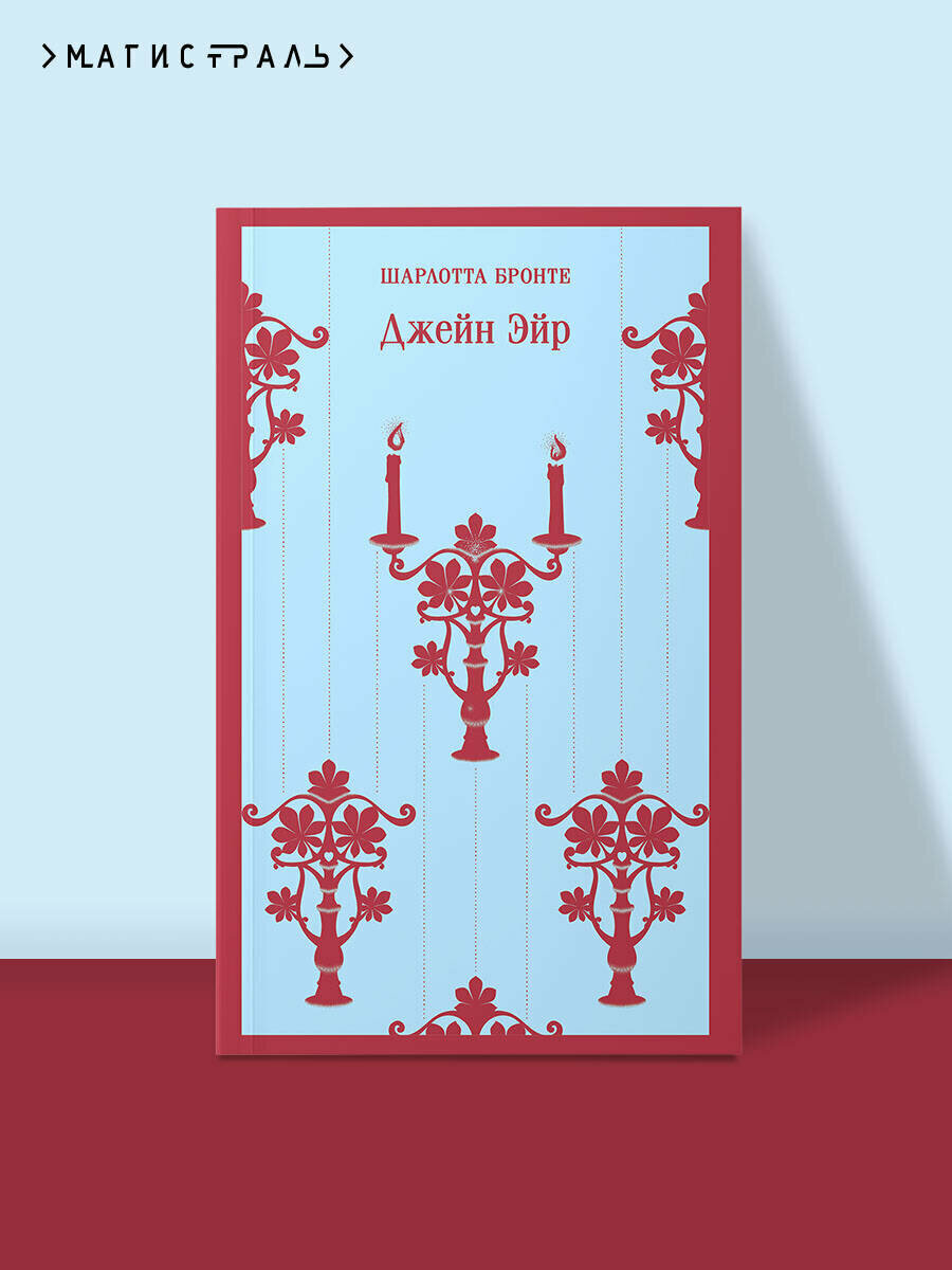 Бронте Ш. Джейн Эйр