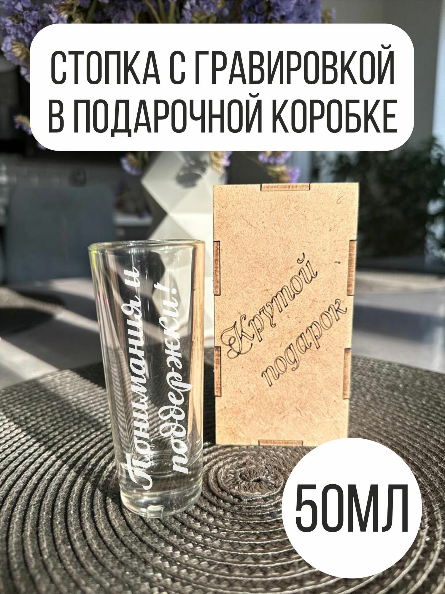 Стопка с гравировкой 50 мл Понимания и поддержки!
