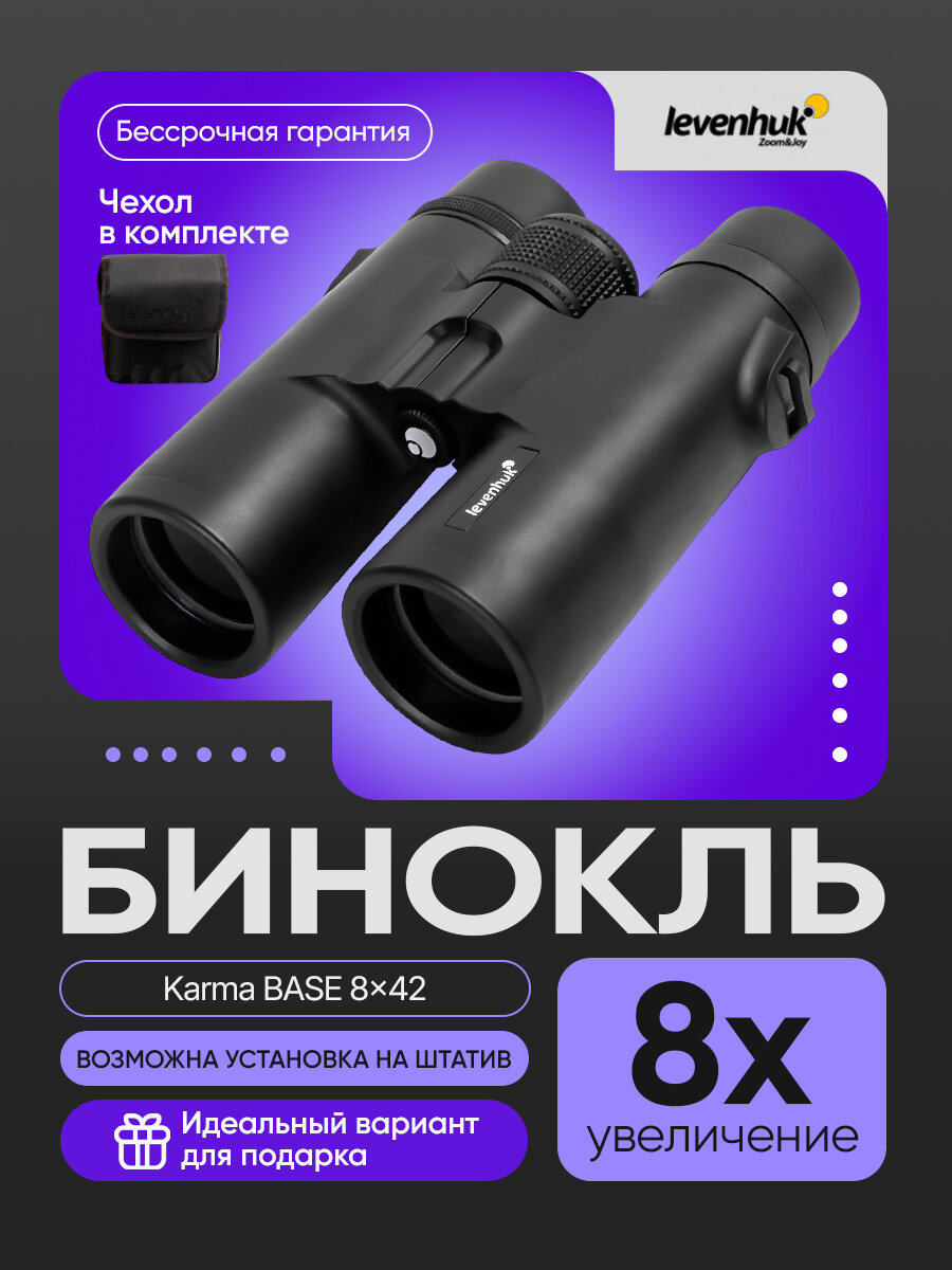 Бинокль Levenhuk Karma BASE 8x42 Лёгкий турристический