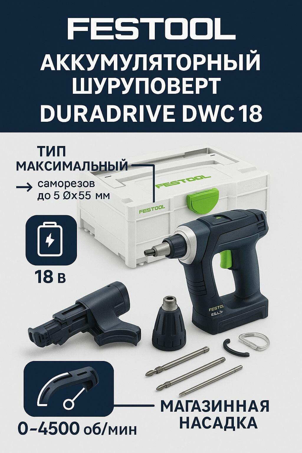 Festool шуруповерт для гипсокартона аккумуляторный DURADRIVE DWC 18-4500 LI-BASIC
