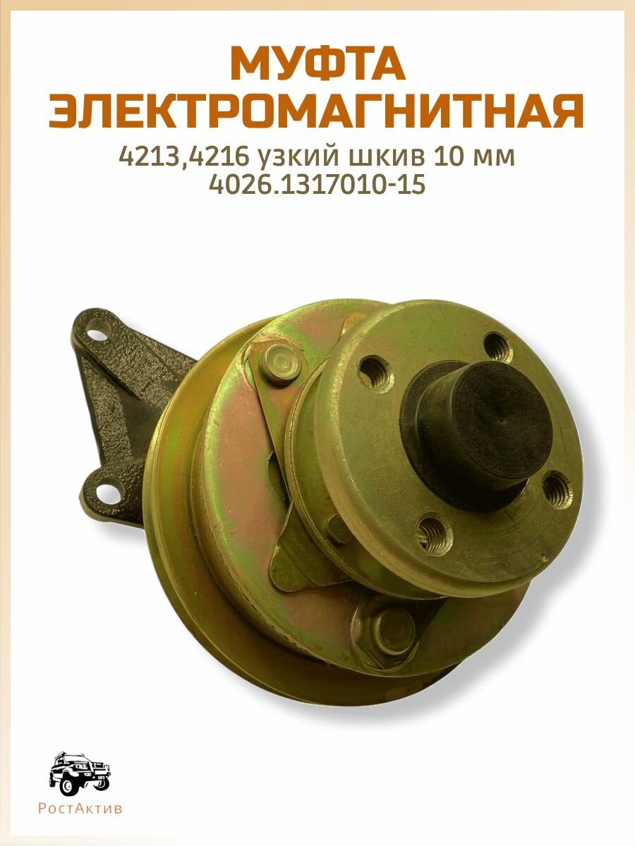 Муфта электромагнитная 4213,4216 узкий шкив 10 мм