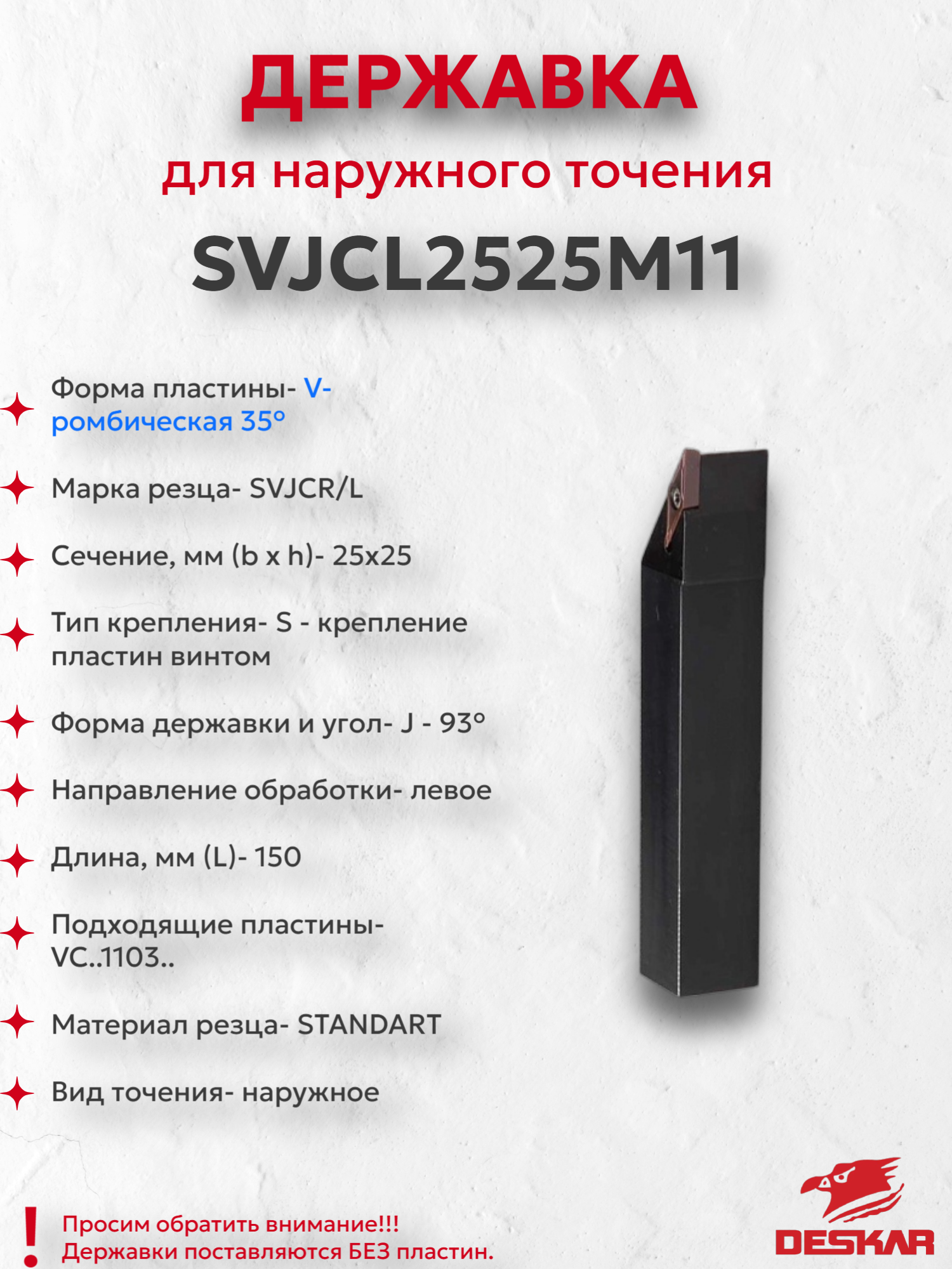 Державка Deskar SVJCL2525M11, для наружного точения, для станков, левого направления, 150мм, 00-00015474