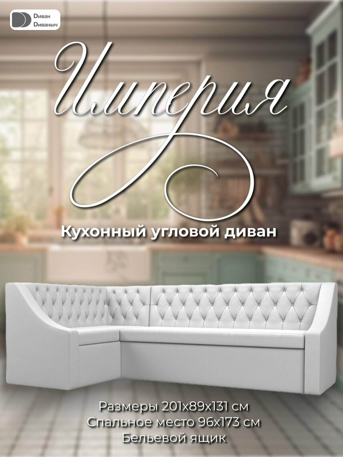 Диван кухонный угловой Империя с ящиком для хранения и спальным местом 173х96 см левый угол, Экокожа