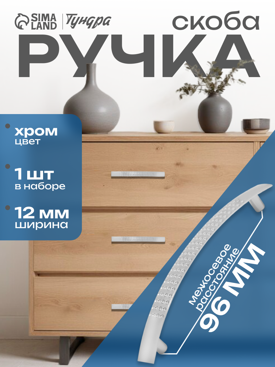 Ручка-скоба Тундра STANDART РС001, металл, крепление в комплекте, цвет хром