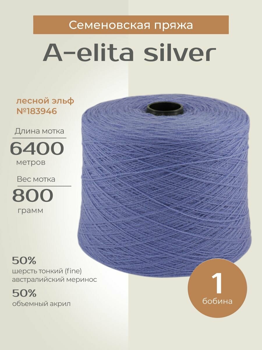 Бобинная пряжа для вязания спицами, крючком и машиной Семеновская A-elita silver (Аэлита сильвер) тонкая, шерсть меринос акрил, цвет: 183946 Лесной эльф, 1 шт. 800 г, 6400 м