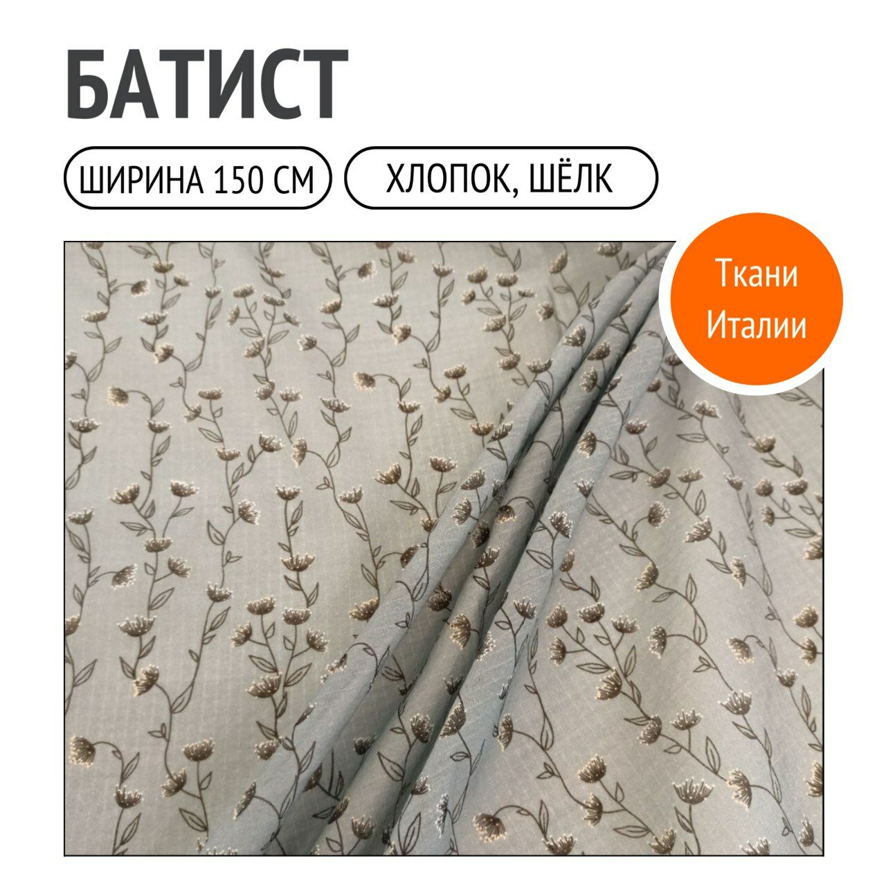 Ткань плательно - сорочечная, батист, хлопок, шёлк и люрексная нить. Серо - голубого цвета с черным растительным принтом.