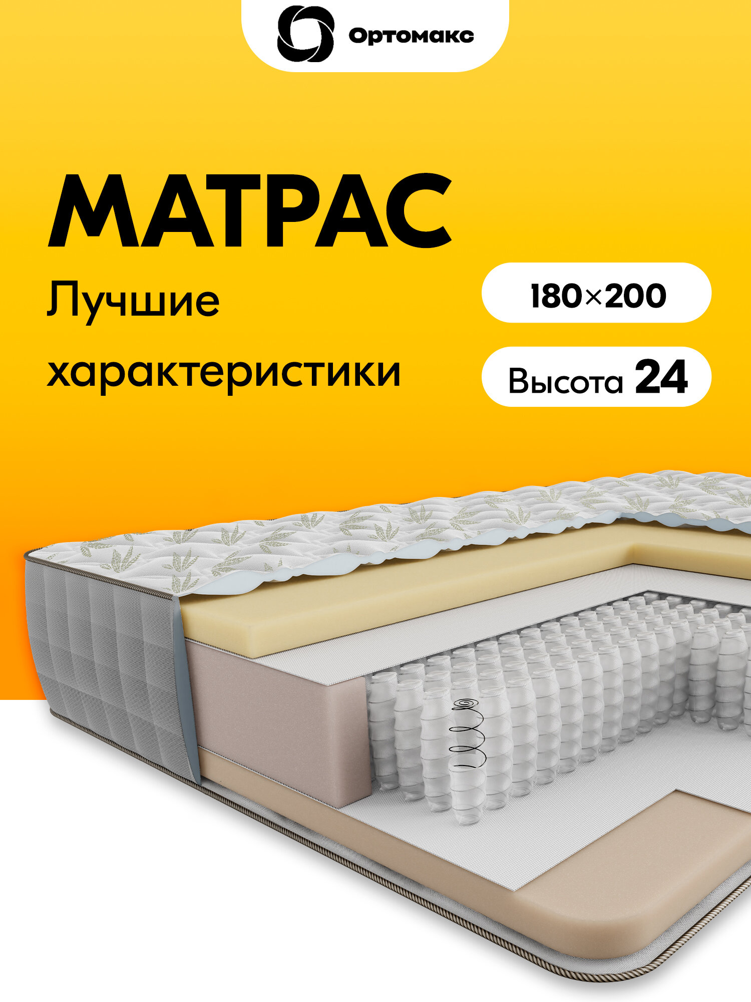 Матрас 180х200 ортопедический с эффектом памяти формы Ortomax Мемори 24 S1000 из пены мемори фоам, двухспальный