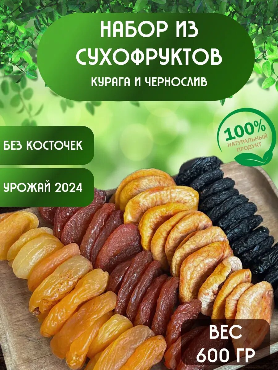 Набор Армянских сухофруктов курага, слива, персик, чернослив