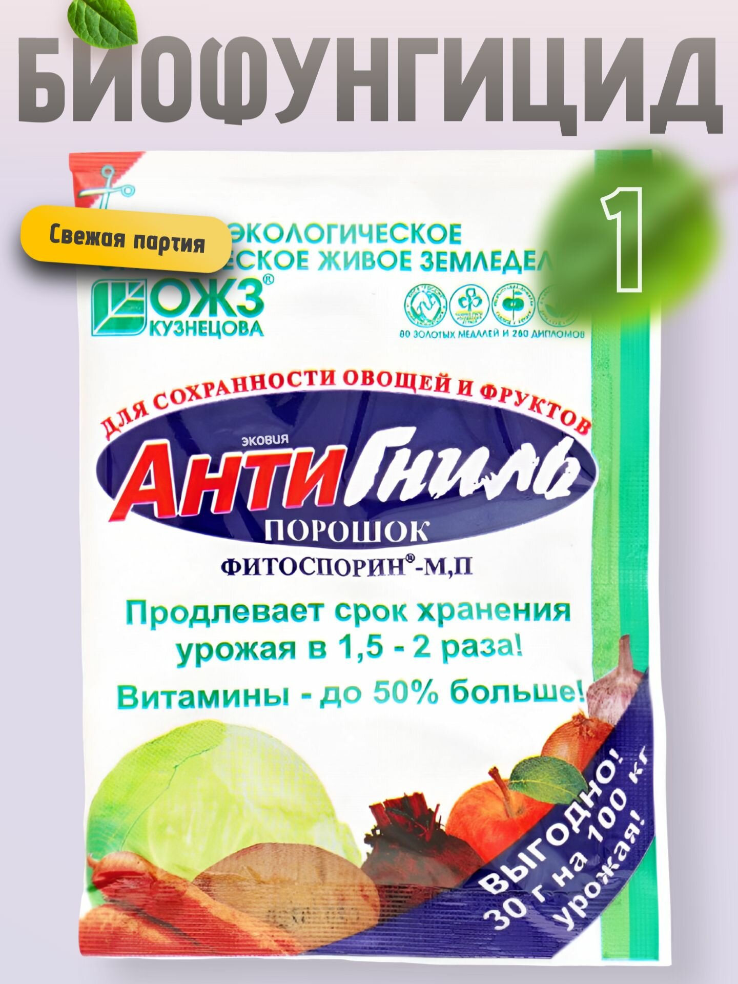 Биофунгицид АнтиГниль для плодов 1 шт по 30гр