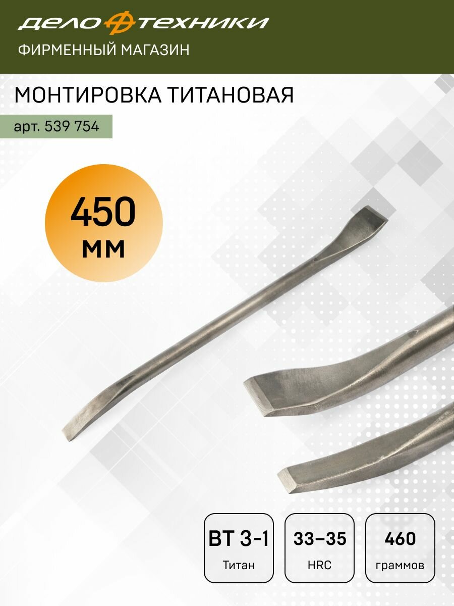 Монтировка титановая лопатка - лопатка узкая 450 мм, Дело Техники, 539754