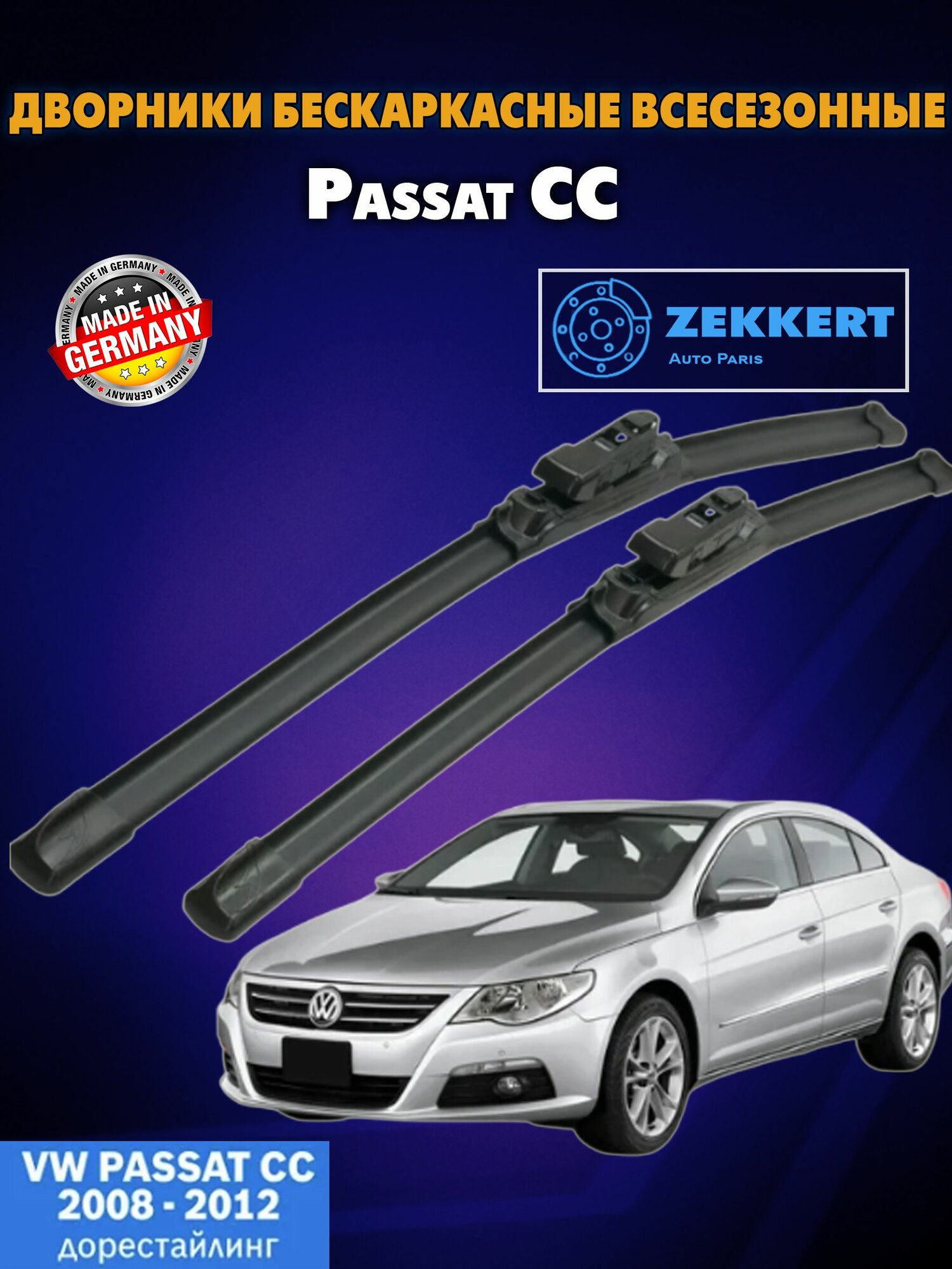 Щётки стеклоочистителя Passat CC бескаркасные - 600мм 480мм, дворники Фольксваген Пассат СС 2008-2011