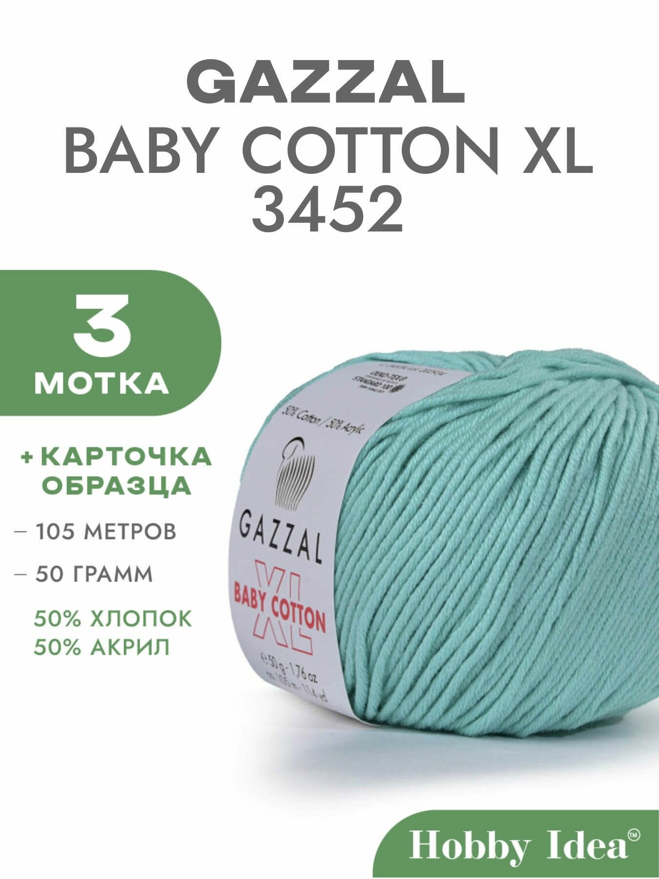 Пряжа Gazzal Baby Cotton XL 3452 Лазурный 3 мотка (Хлопковая летняя пряжа Газзал Беби Коттон XL)