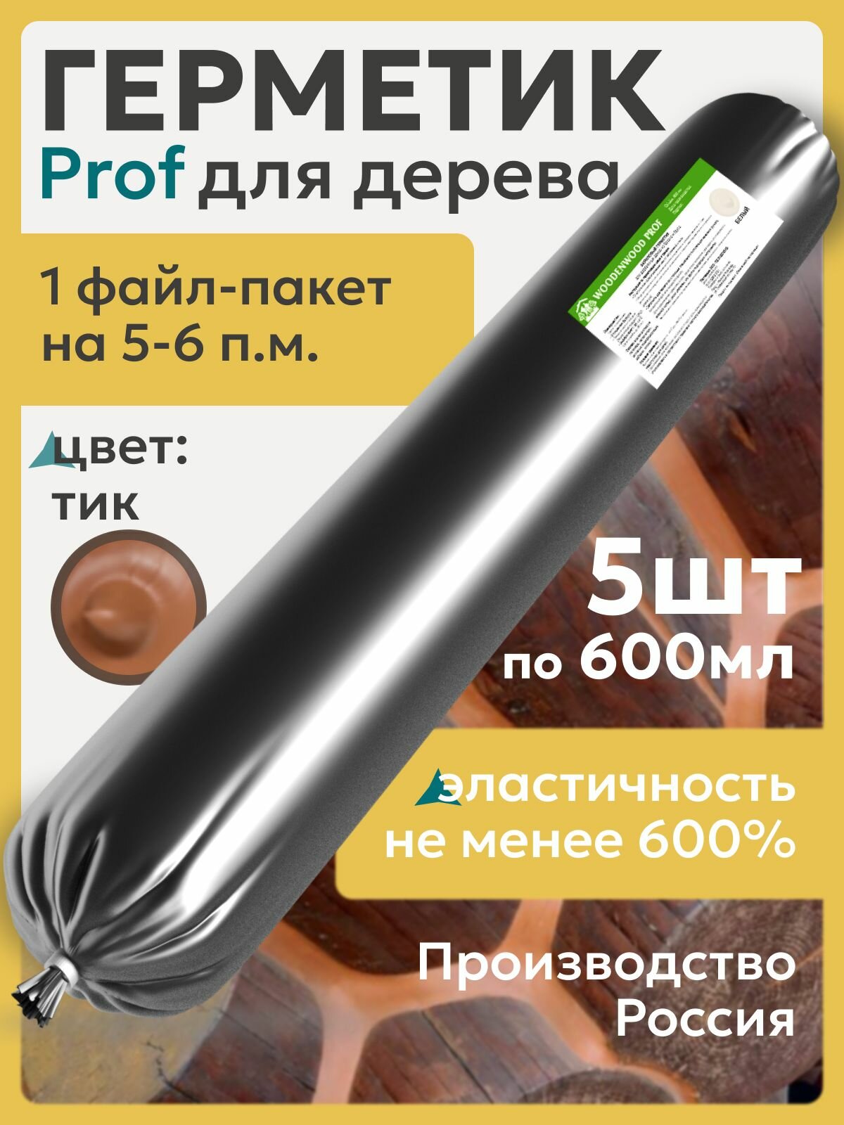 Герметик для дерева WOODENWOOD PROF цвет тик 600 ml 5 шт