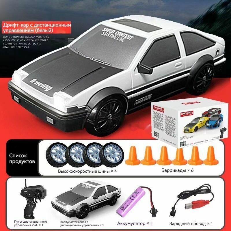 Машинка радиоуправляемая AE86. Дрифт RC Car 1:24, Беспроводное управление 2.4G, два комплекта шин, бесплатное мини-баррикадное ограждение