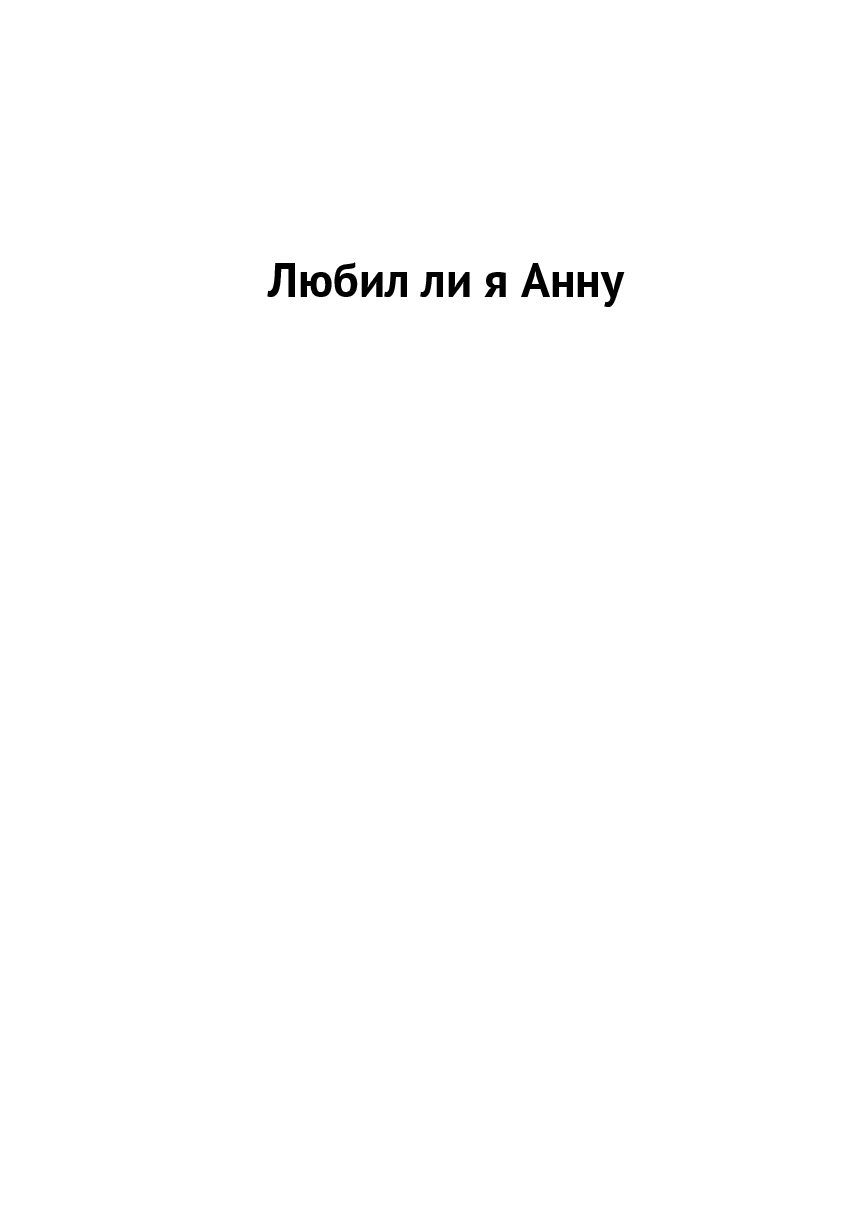 Любил ли я Анну — фото 1