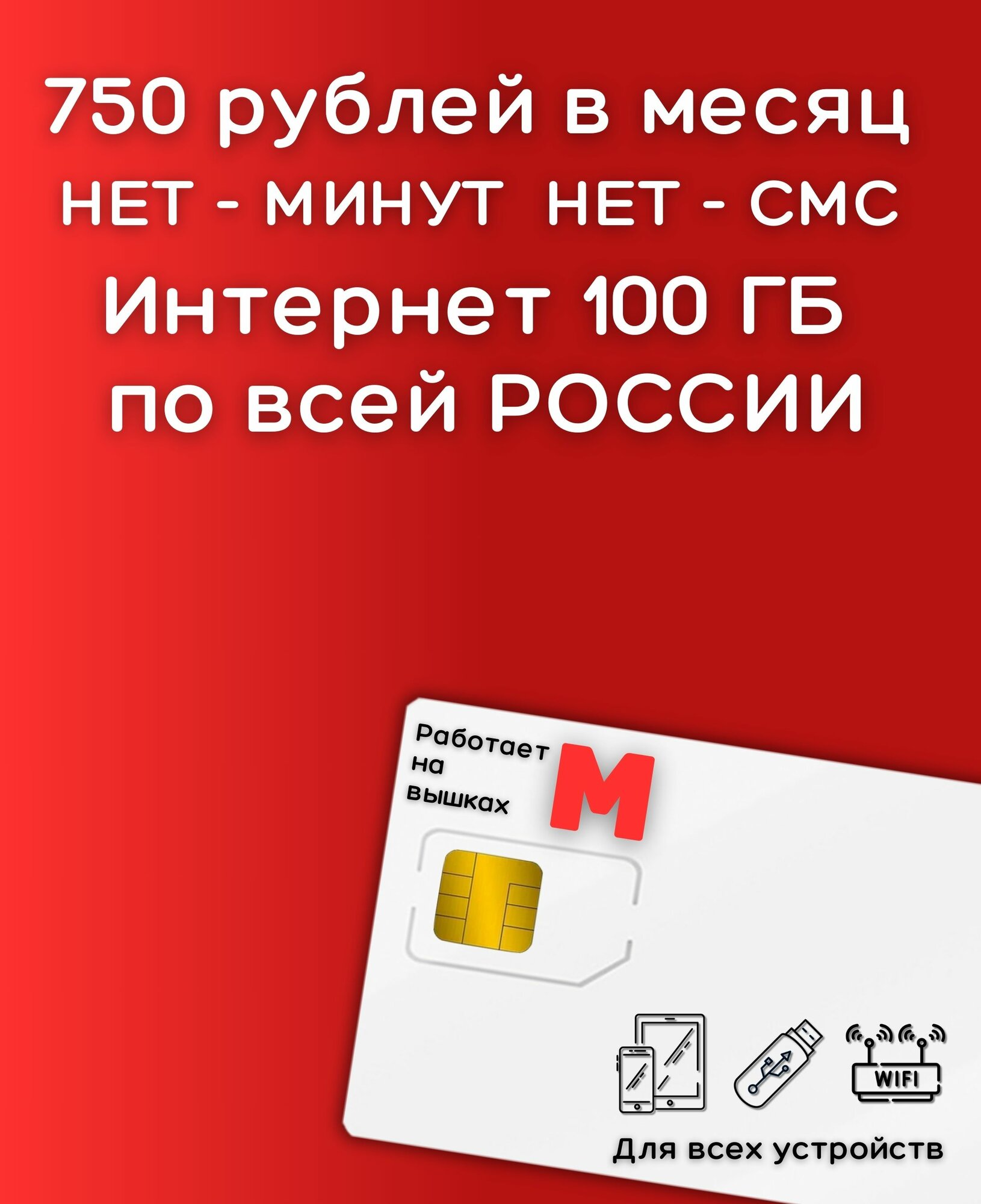 Сим карты с Безлимитным интернетом - тариф 750 руб в мес по РФ 100 ГБ 4G LTE YAMTSV2