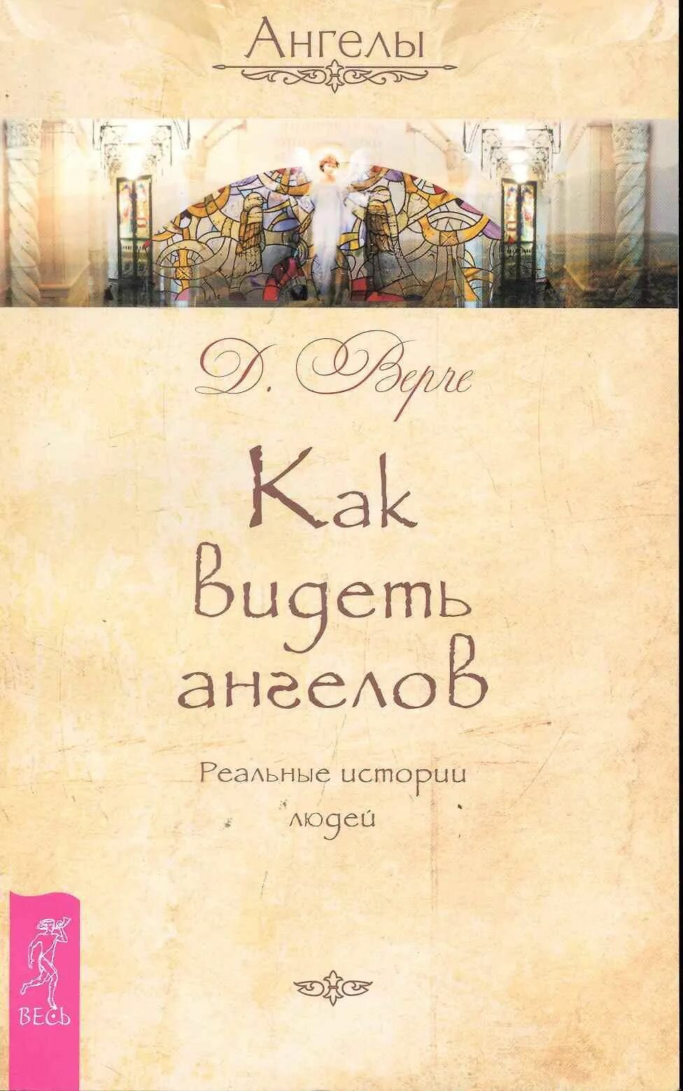 Как видеть ангелов. Реальные истории людей (мягк.)