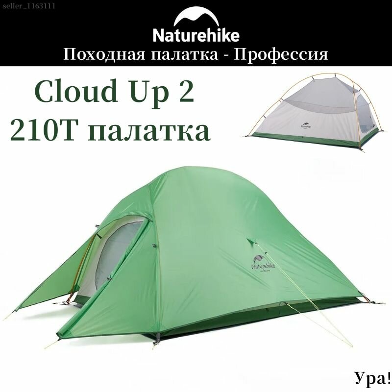Палатка Naturehike Cloud Up 2 210T полиэстер (Зеленый цвет) NH18T030-T