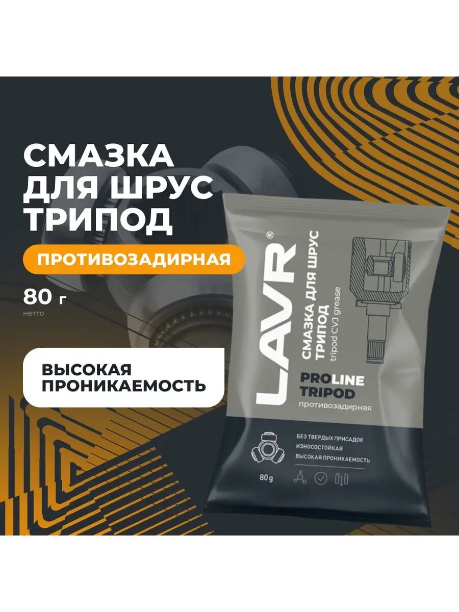 Смазка для ШРУС Tripod PRO LINE 80г Ln3540