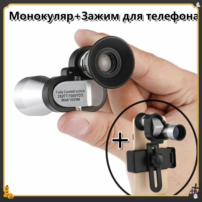 Монокуляр + Телефонный объектив с увеличением 8 x HD для наблюдения на рыбалке, на охоте и на природе