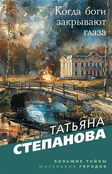 Степанова Т. Ю. Когда боги закрывают глаза (pocket)