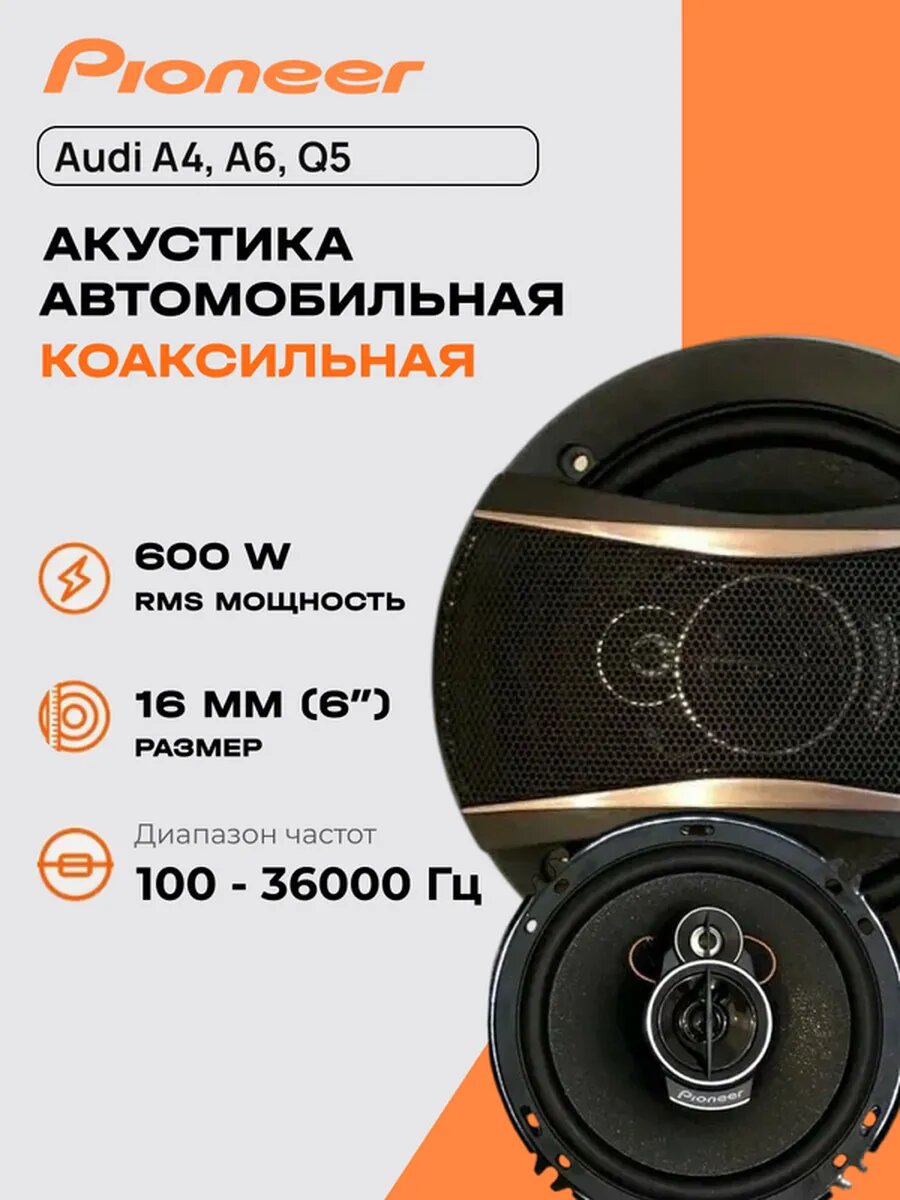 Автомобильные динамики Pioneer 6" 600 Вт 4 Ом